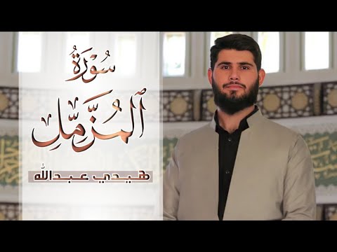 Surah Muzzammil - Hedy Alkurdi / سورة المزمل كاملة هيدي عبداللە الکردي