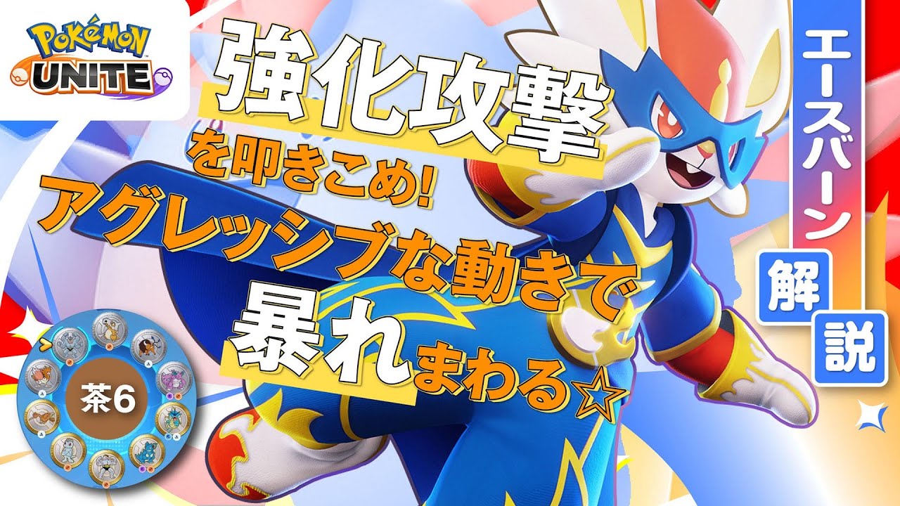 ヒーロースキンで最強気分を味わい尽くす エースバーン解説実況【ポケモンユナイト】 Youtube