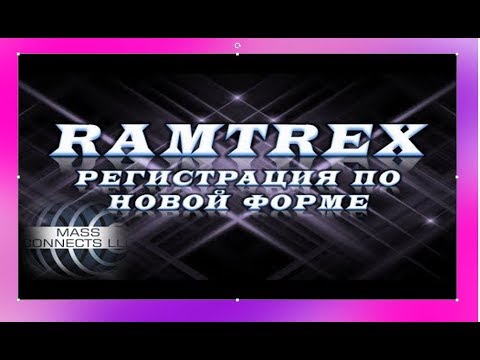 RAMTREX!!! РЕГИСТРАЦИЯ ПО НОВОЙ ФОРМЕ!!! - YouTube