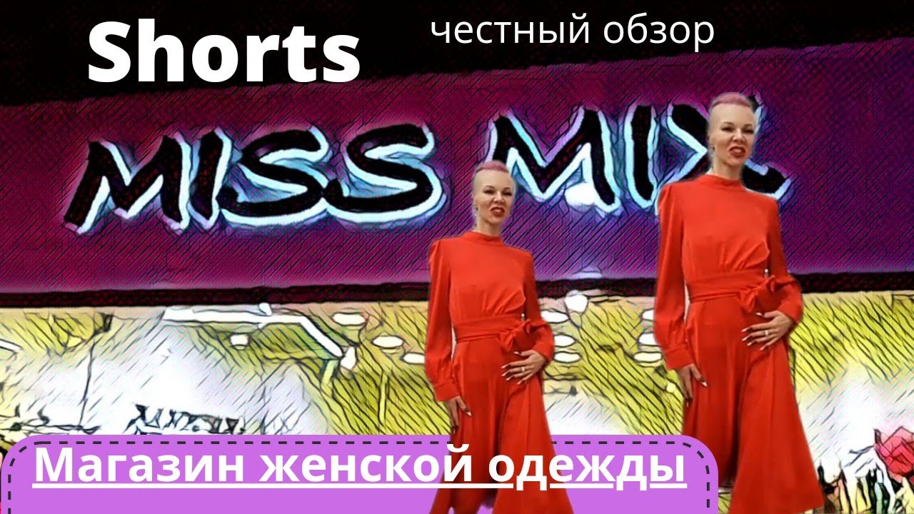 MISS MIX | женская одежда. ЧЕСТНЫЙ ОБЗОР - YouTube