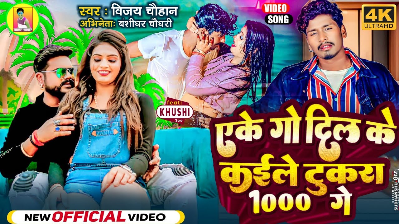 #VIDEO | Eke Go Dil Ke Kaile Tukda 1000 Ge #Vijay Chauhan | #Banshidhar ...