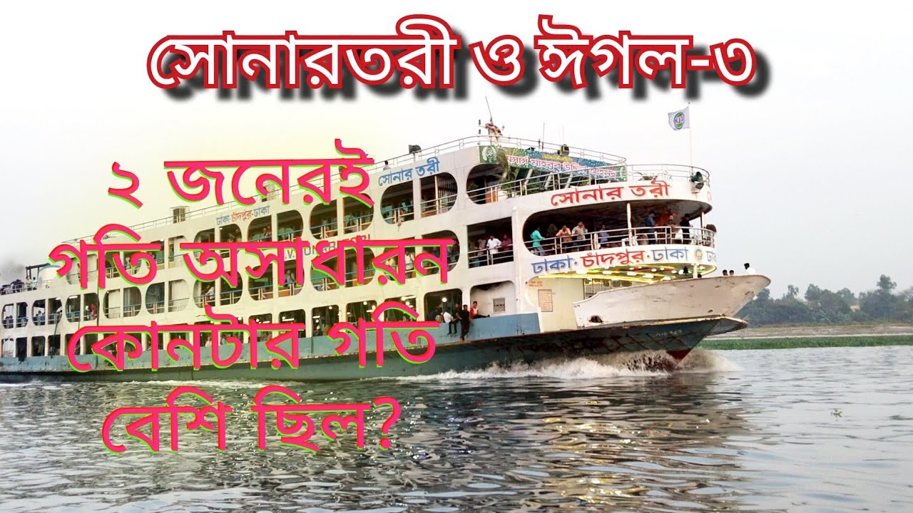 সোনারতরী ও ঈগল-৩ কার গতি বেশি? #সোনারতরী #ঈগল_৩ #bd_launch_explainer - YouTube