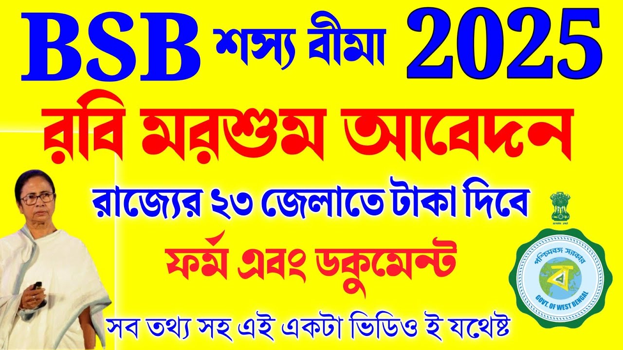 বাংলা শস্য বীমা 2025 আবেদন শুরু, BSB 2025 Application Form and ...
