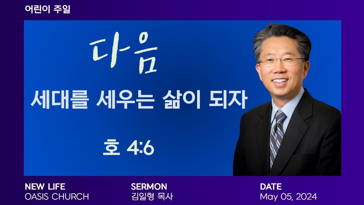 NLOC Sermon 05 05 2024 주일 예배 (호 4:6) "다음 세대를 세우는 삶이 되자" 김일형 목사 - YouTube