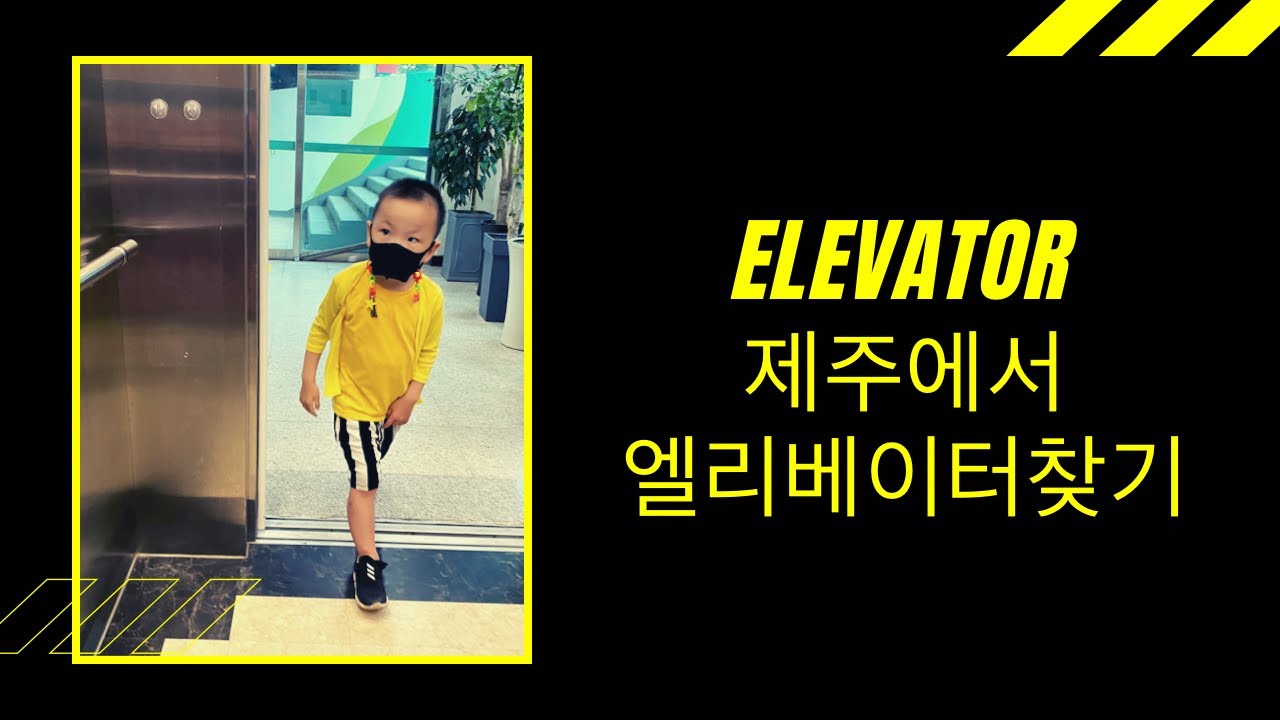 제주도에서 엘리베이터 Elevator mania 8 - YouTube