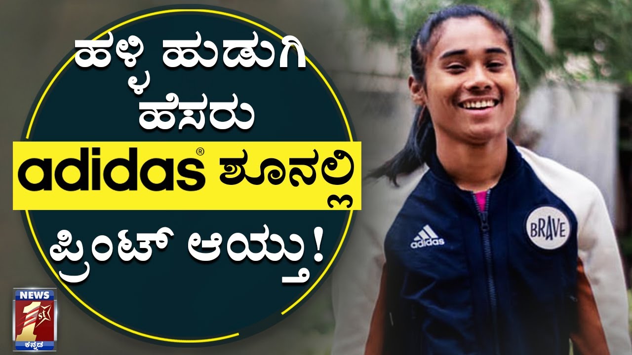 ಓಡಲು ಶೂ ಇಲ್ಲದವಳ ಹೆಸರು ಅಡಿಡಾಸ್‌ ಶೂನಲ್ಲಿ ಪ್ರಿಂಟ್‌..! | The Story of Hima ...