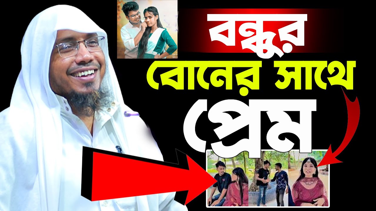 বন্ধুর বোনের সাথে প্রেম।রফিক উল্লাহ আফসারী নতুন ওয়াজ। Rafiqullah Afsari New Waz rt islamic ...