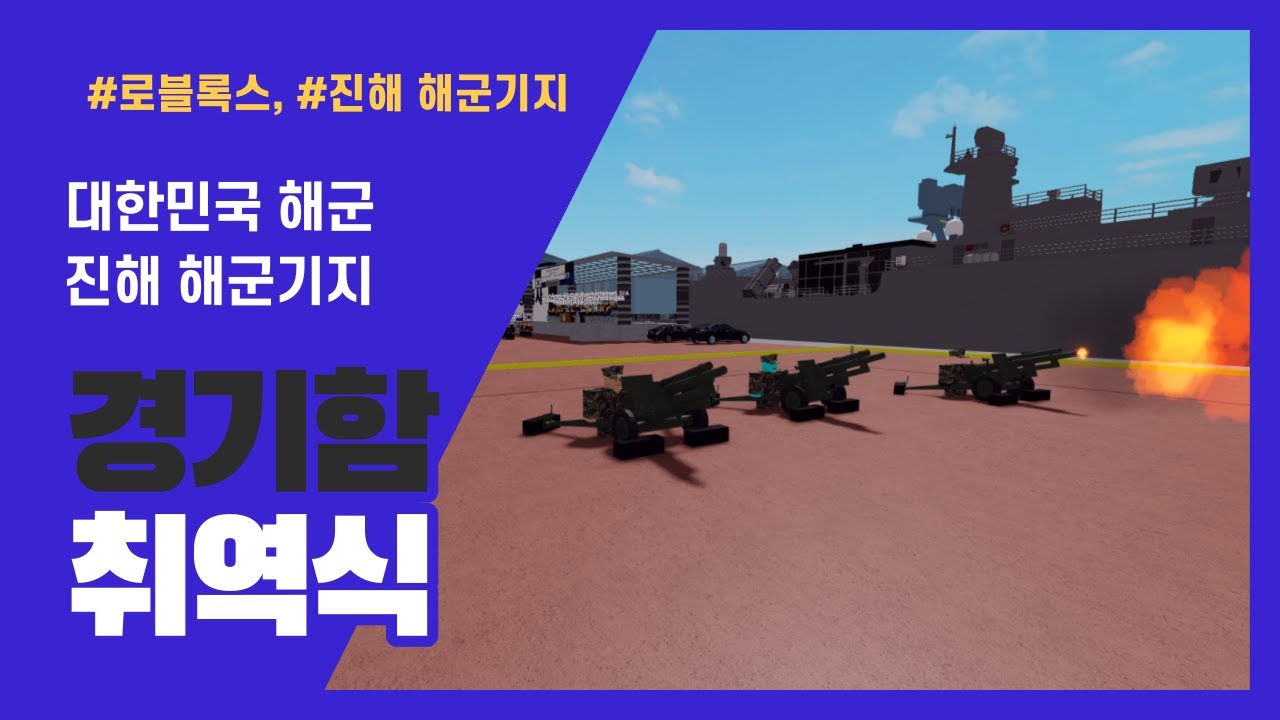 [Chinhae Naval Base V2] 경기함 취역식 - YouTube