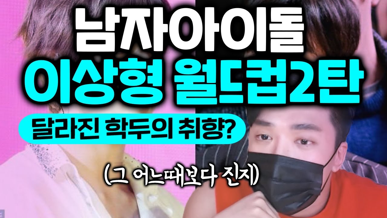 남자아이돌 이상형 월드컵2탄♥ Youtube