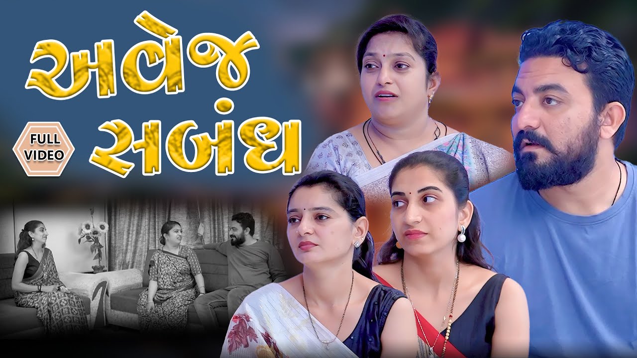 અવેજ સંબંધ || ફૂલ મુવી || Avej Sambandh || Full Movie || Gujarati Video ...