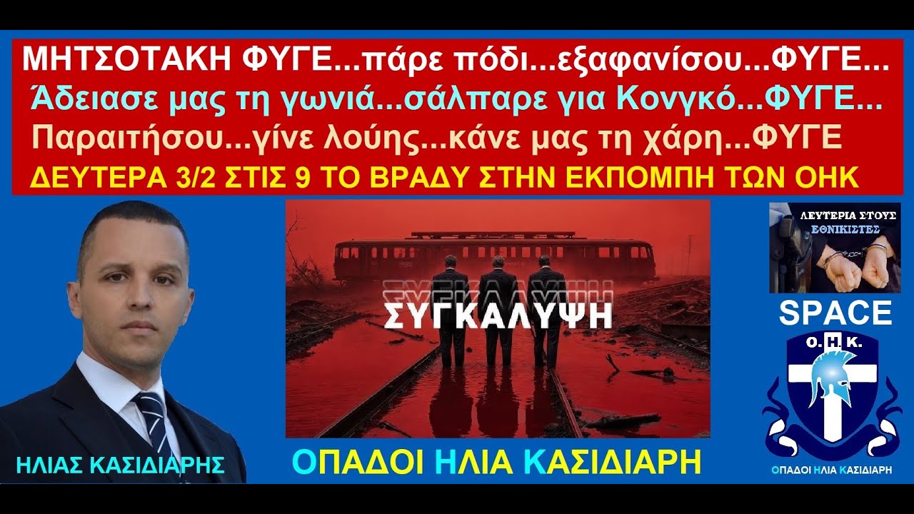 ΜΗΤΣΟΤΑΚΗ ΦΥΓΕ...πάρε πόδι...εξαφανίσου... PART 2 - YouTube