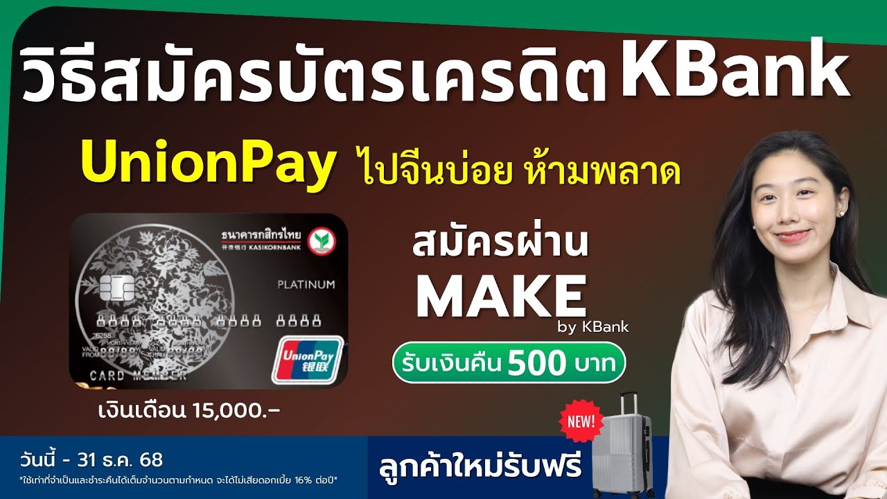 วิธีสมัครบัตรเครดิตกสิกรไทย UnionPay ไปจีนบ่อยห้ามพลาด สมัครผ่าน MAKE ...