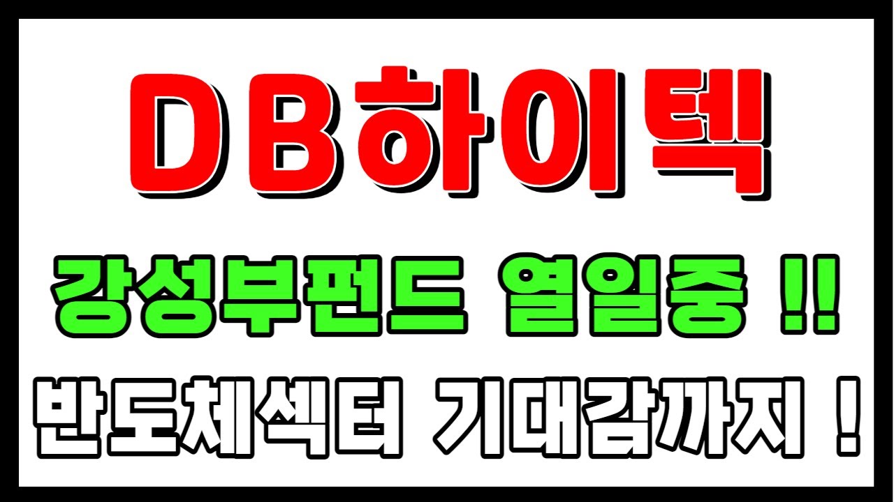 Db하이텍 Db하이텍주가전망db하이텍주가db하이텍전망db하이텍강성부펀드db하이텍db하이텍목표가db하이텍반도체