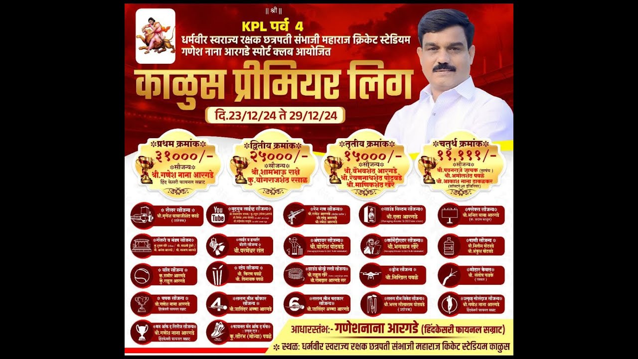 || गणेश नाना स्पोर्ट क्लब आयोजीत , काळुस प्रीमियर लीग KPL पर्व 4 ...