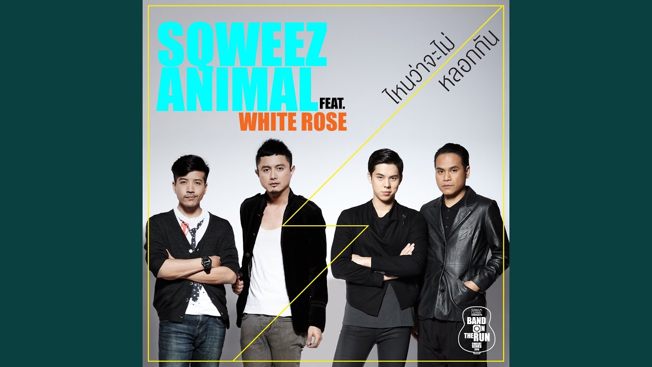 ไหนว่าจะไม่หลอกกัน (Feat.White Rose) - YouTube Music