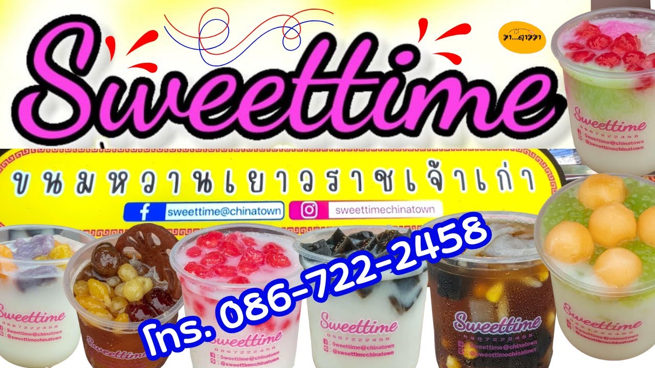 ของอร่อย เยาวราช Sweettime เยอะ ครบ ถูก คุ้ม หอม หวาน อร่อย ดี คลายร้อน มา...ตามมา - YouTube