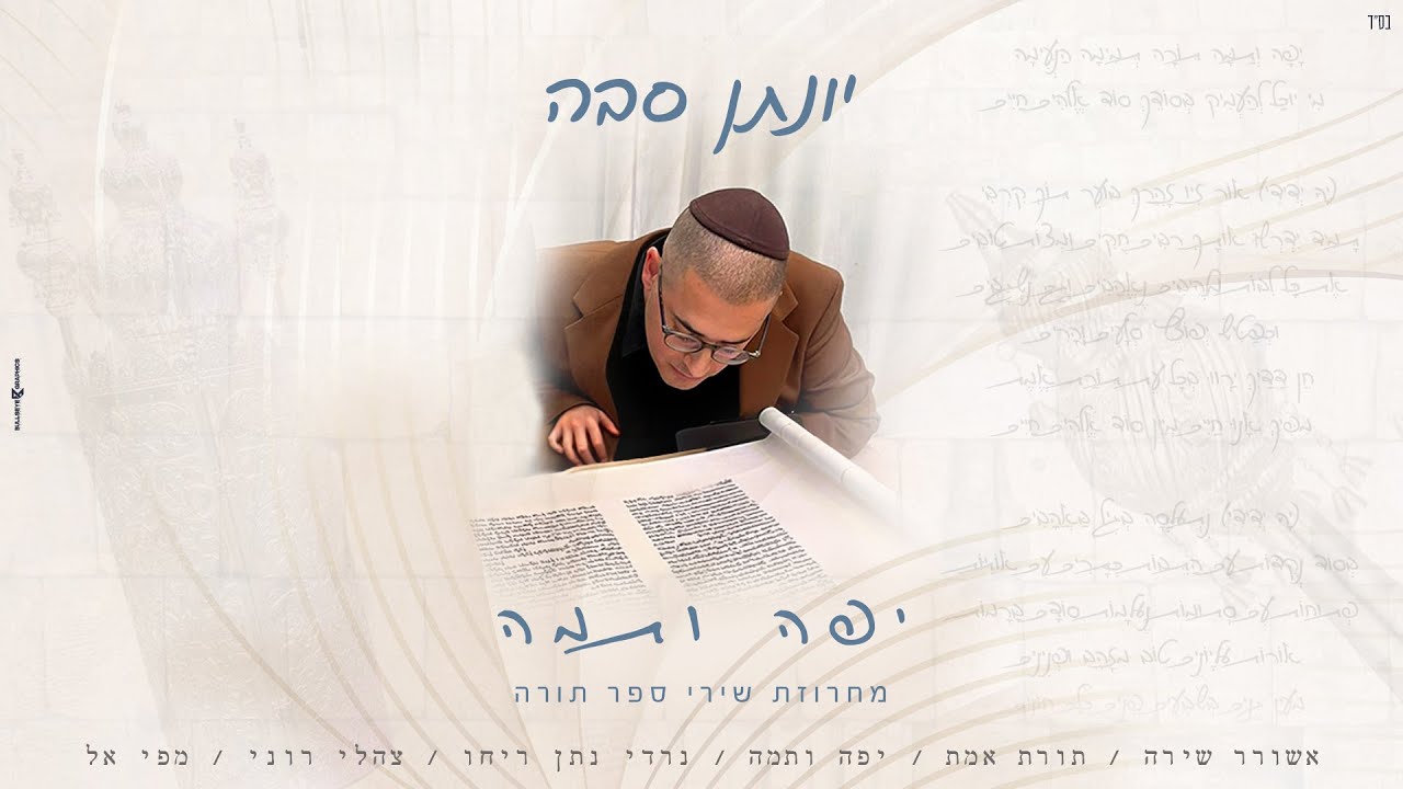 יונתן סבה - "יפה ותמה" מחרוזת שירי ספר תורה | Jonathan sava - YouTube