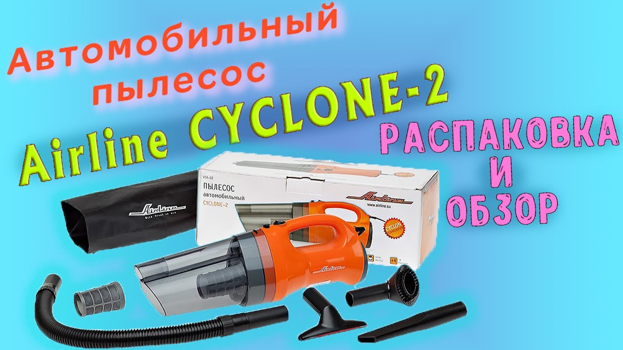 Автомобильный Пылесос Airline Cyclone 2 / Обзор и Распаковка - YouTube