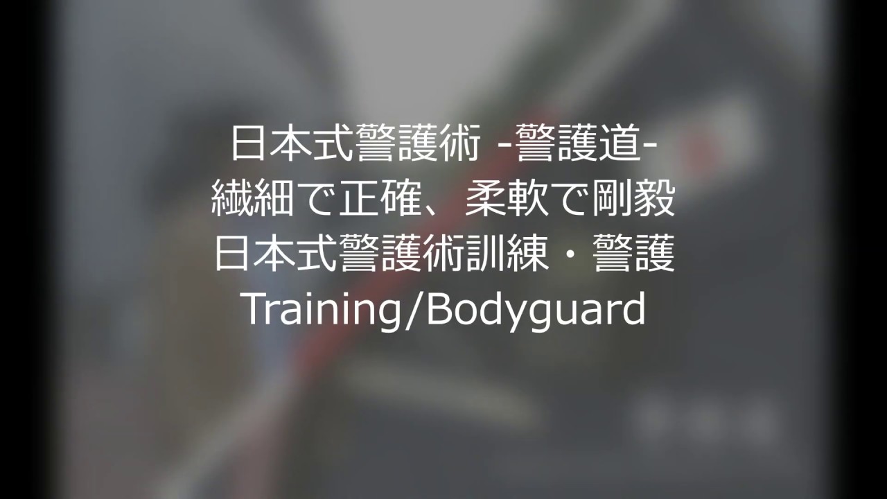 JAPAN Bodyguard Association 日本ボディーガード協会 PV 日本式警護術 【警護道】 - YouTube