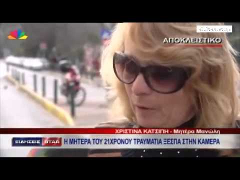 Η Μητερα του 21χρονου τραυματια ξεσπα στην καμερα - YouTube