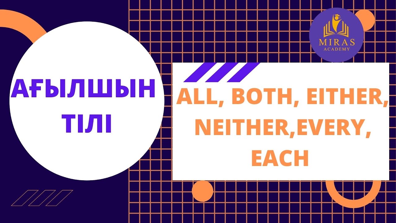 Ағылшын тілі| All, both, either, neither, every, each| ҰБТ сабақтары ...