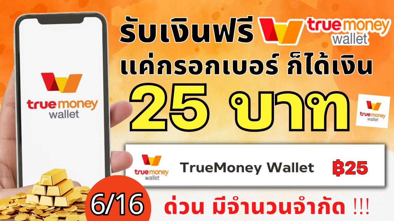 กดรับฟรี True Wallet 25 บาท แค่กรอกเบอร์ รับเงินทันทีใน 6 วินาที - YouTube