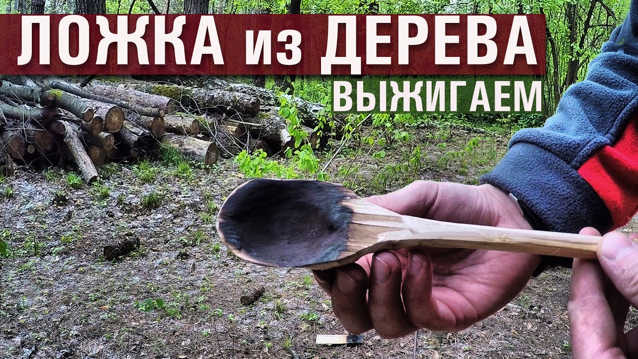 Ложка из дерева // ВЫЖИГАЕМ ХЛЕБАЛО // Carving A Bushcraft Spoon - YouTube