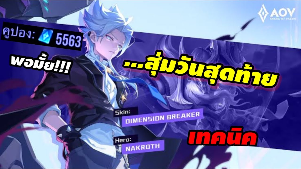 สุ่มสกิน Nakroth Dimension Breaker รอกิจกรรมวันสุดท้าย นาครอสอนิเมะ แจก ...