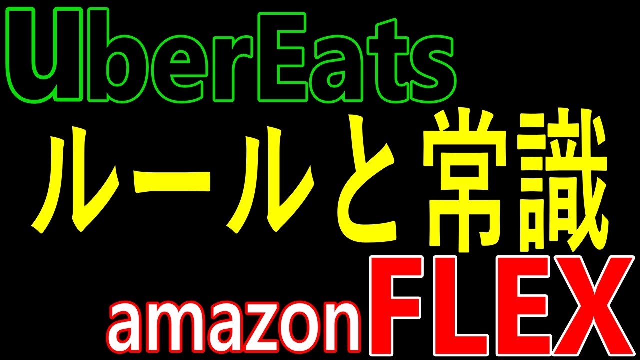 【UberEats / amazonFLEX / 出前館】ルールと常識 - YouTube