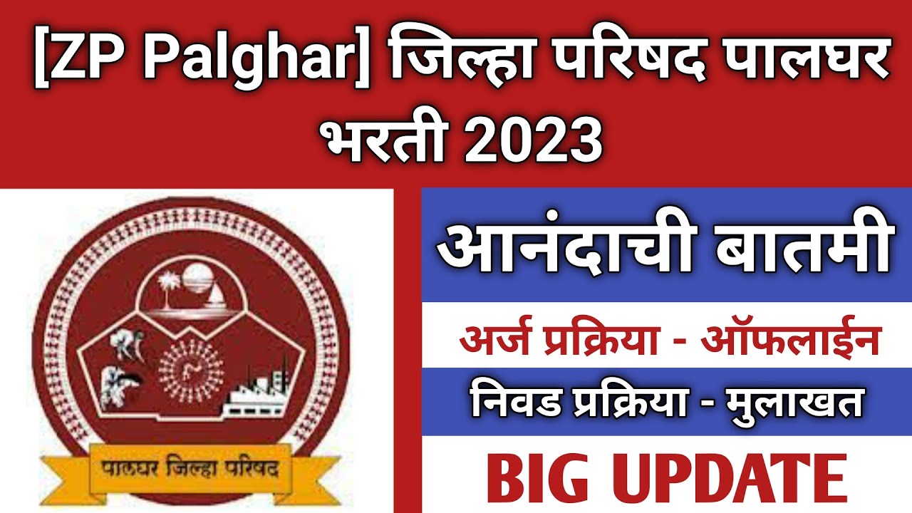 जिल्हा परिषद पालघर भरती 2023 | ZP Bharti 2023 | ZP Recruitment 2023 ...