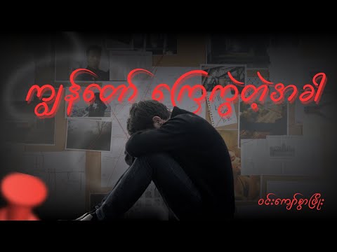 ကျွန်တော် ကြေကွဲတဲ့အခါ//Win Kyaw Swar Phyo - YouTube