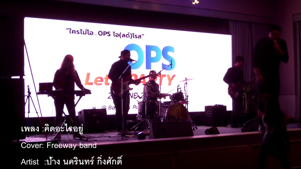 คิดอะไรอยู่ Cover By Freeway band - YouTube