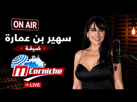 سهير بن عمارة ضيفة كورنيش