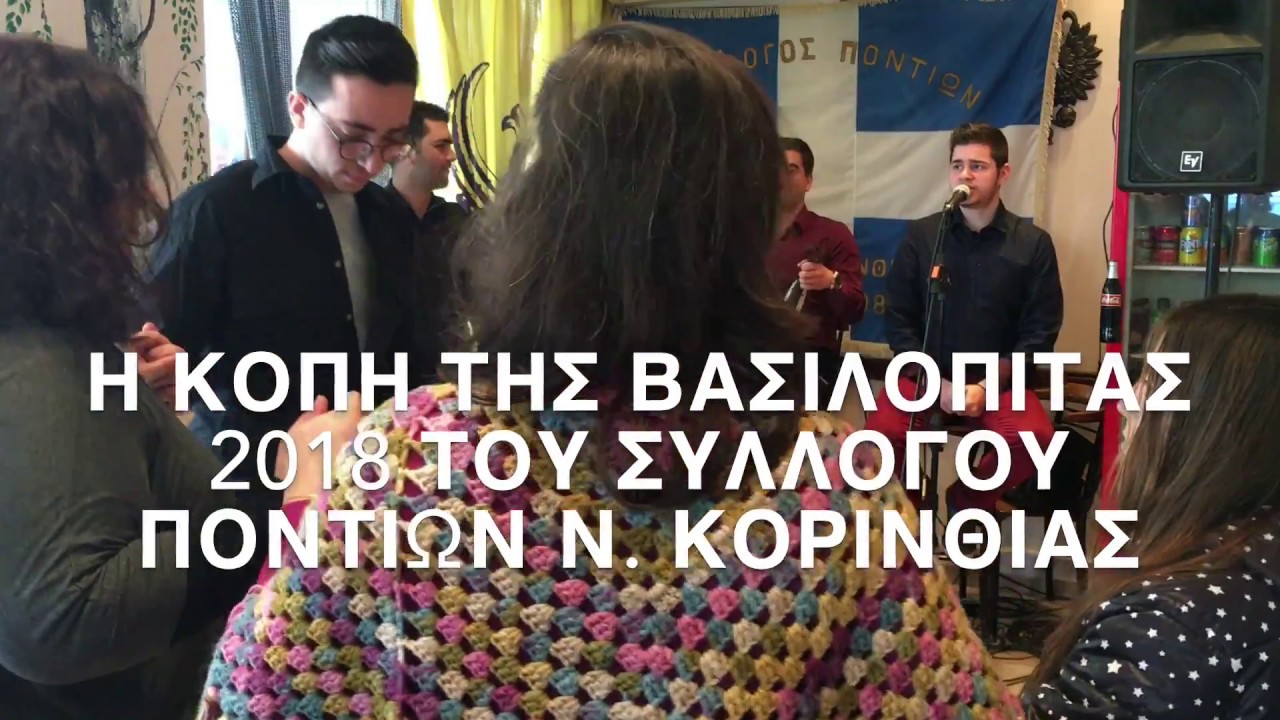 Η ΚΟΠΗ ΤΗΣ ΒΑΣΙΛΟΠΙΤΑΣ 2018 ΤΟΥ ΣΥΛΛΟΓΟΥ ΠΟΝΤΙΩΝ Ν ΚΟΡΙΝΘΙΑΣ - YouTube