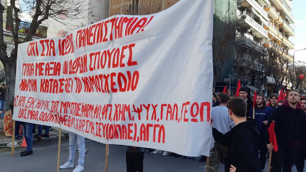Θεσσαλονίκη: Συλλαλητήριο ενάντια στα ιδιωτικά πανεπιστήμια - YouTube