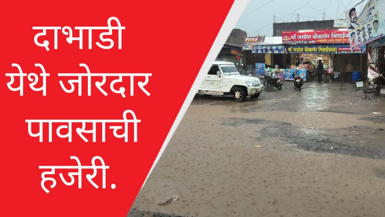 Dabhadi||badnapur||jalna||दाभाडीयेथे जाेरदार पावसाचीहजेरी. - YouTube