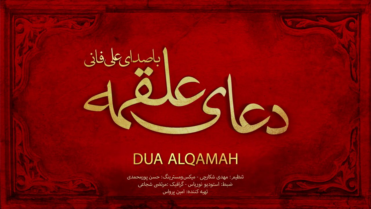 Dua Alqamah (AR SUB) - Ali Fani | علی فانی - دعاء العلقمة - YouTube