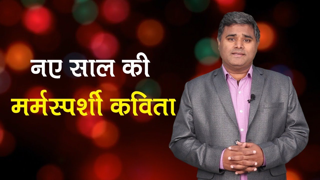 POEM ON NEW YEAR BY DR HARISH CHANDRA BURNWAL - YouTube