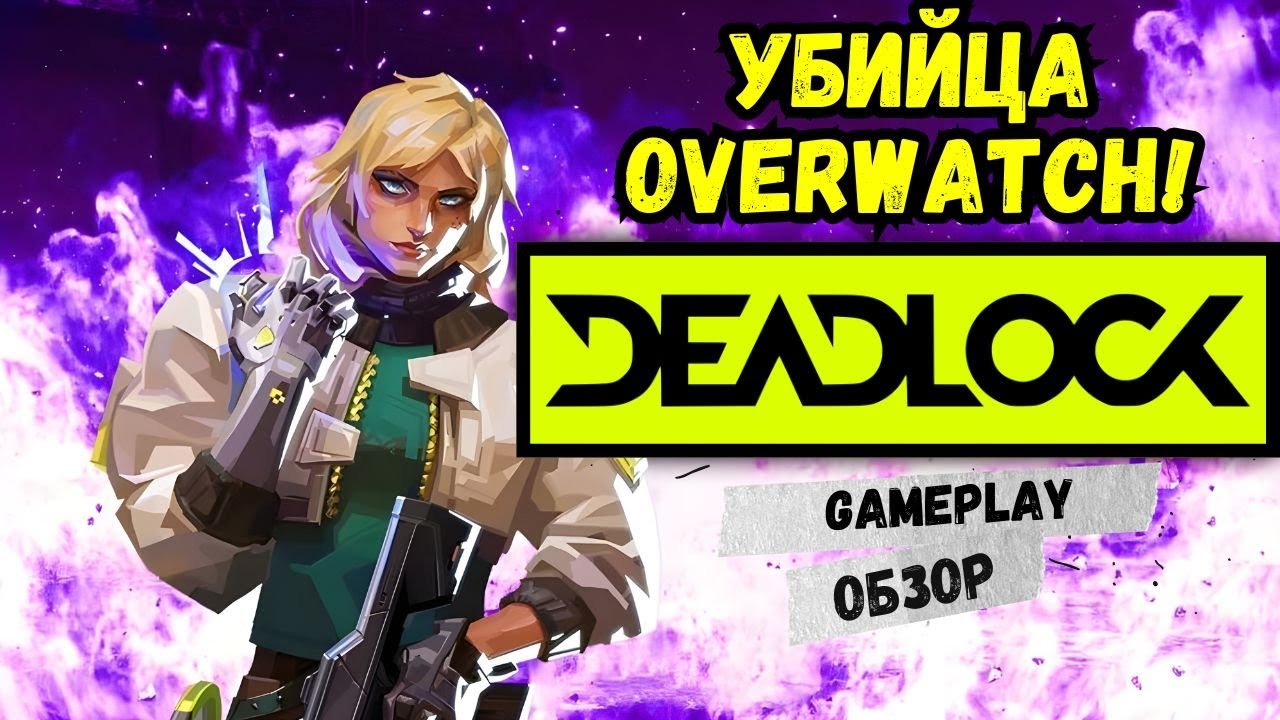 УБИЙЦА ДОТЫ и Overwatch: DEADLOCK - Обзор ВСЕХ ГЕРОЕВ! ГАЙД ДЛЯ ...