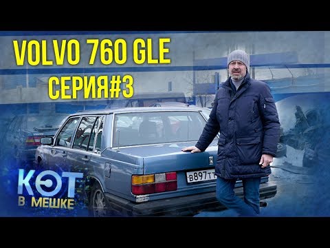 Volvo 760 GLE #3 | Вольво 760 GLE | Купил старое ведро - Кот в мешке | Зенкевич Про автомобили