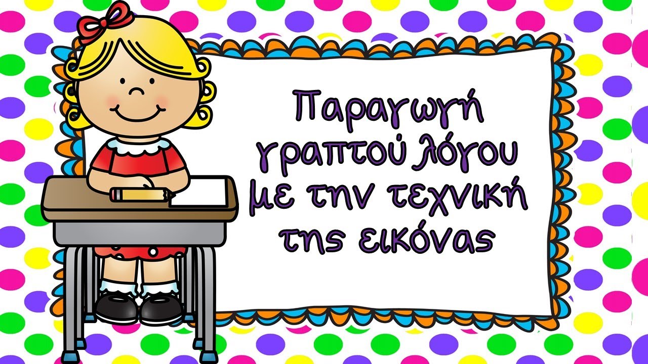 Παραγωγή γραπτού λόγου με την τεχνική της εικόνας - YouTube