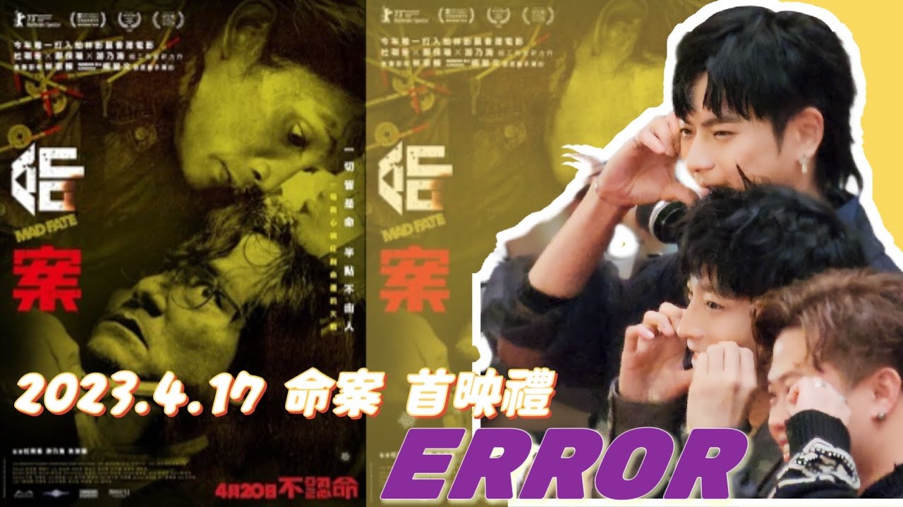 2023.4.17 ERROR 193 , DEE , 肥仔 “命案”首映禮 - YouTube