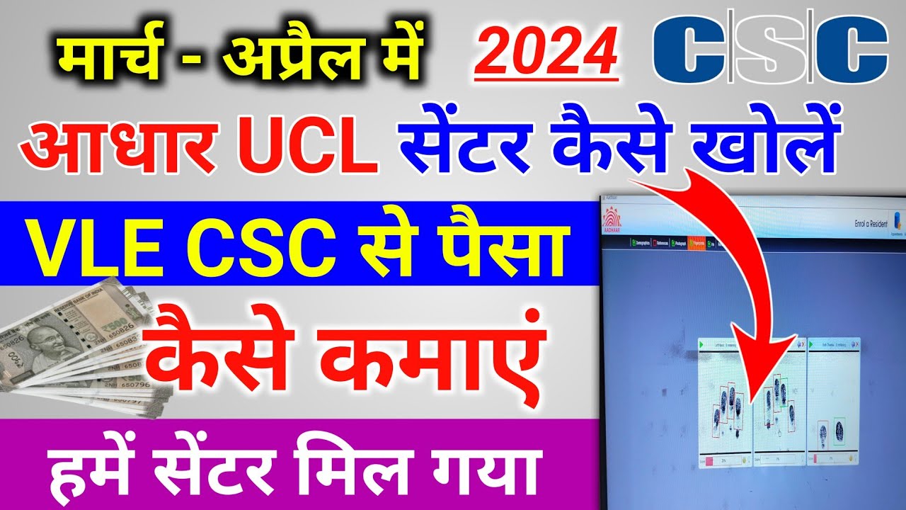 csc adhaar ucl center kaise khole | apply 2024 में CSC आधार सेंटर कैसे ...