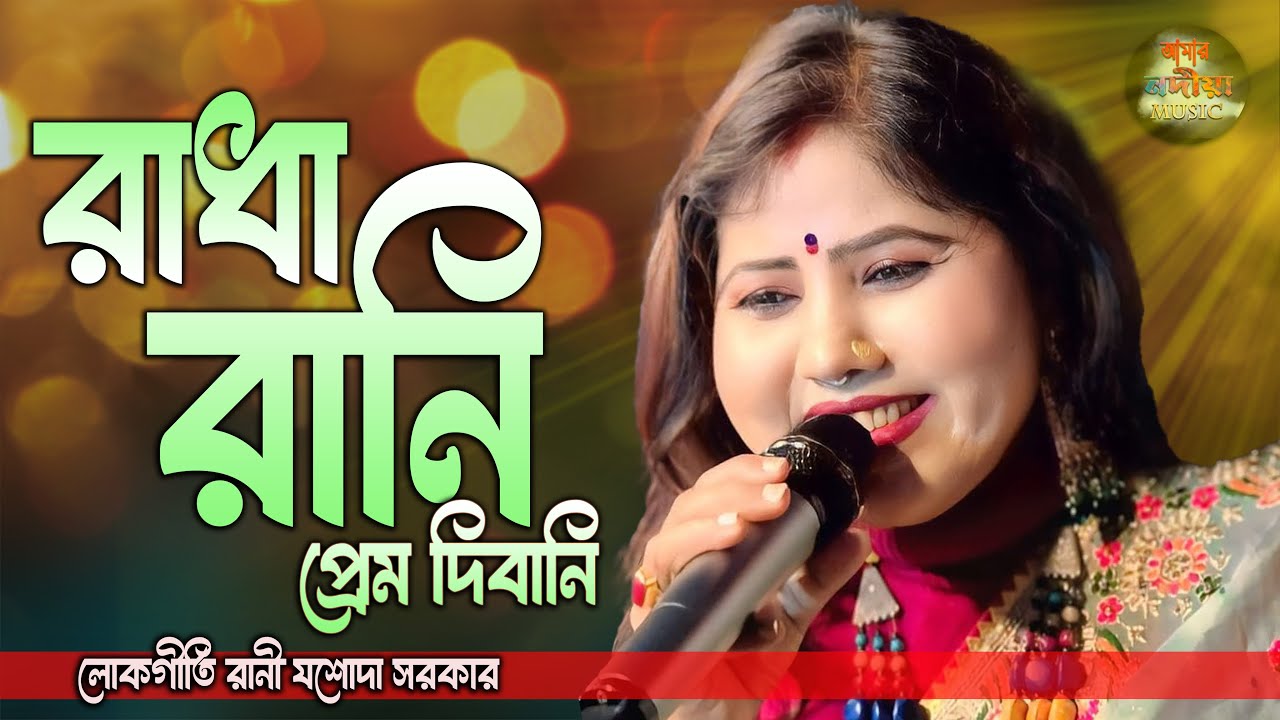 রাধা রানি প্রেম দিবানি । Radha Rani Prem Dibani। Jasoda Sarkar | New hit song Jasoda Sarkar ...