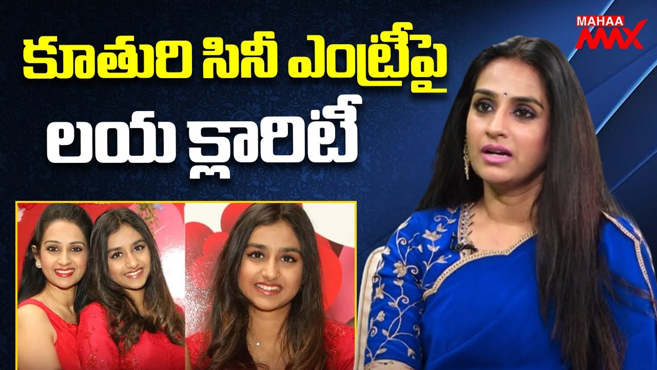 Actress Laya Gave Clarity About Her Daughter's Film Entry | Mahaa Max ...