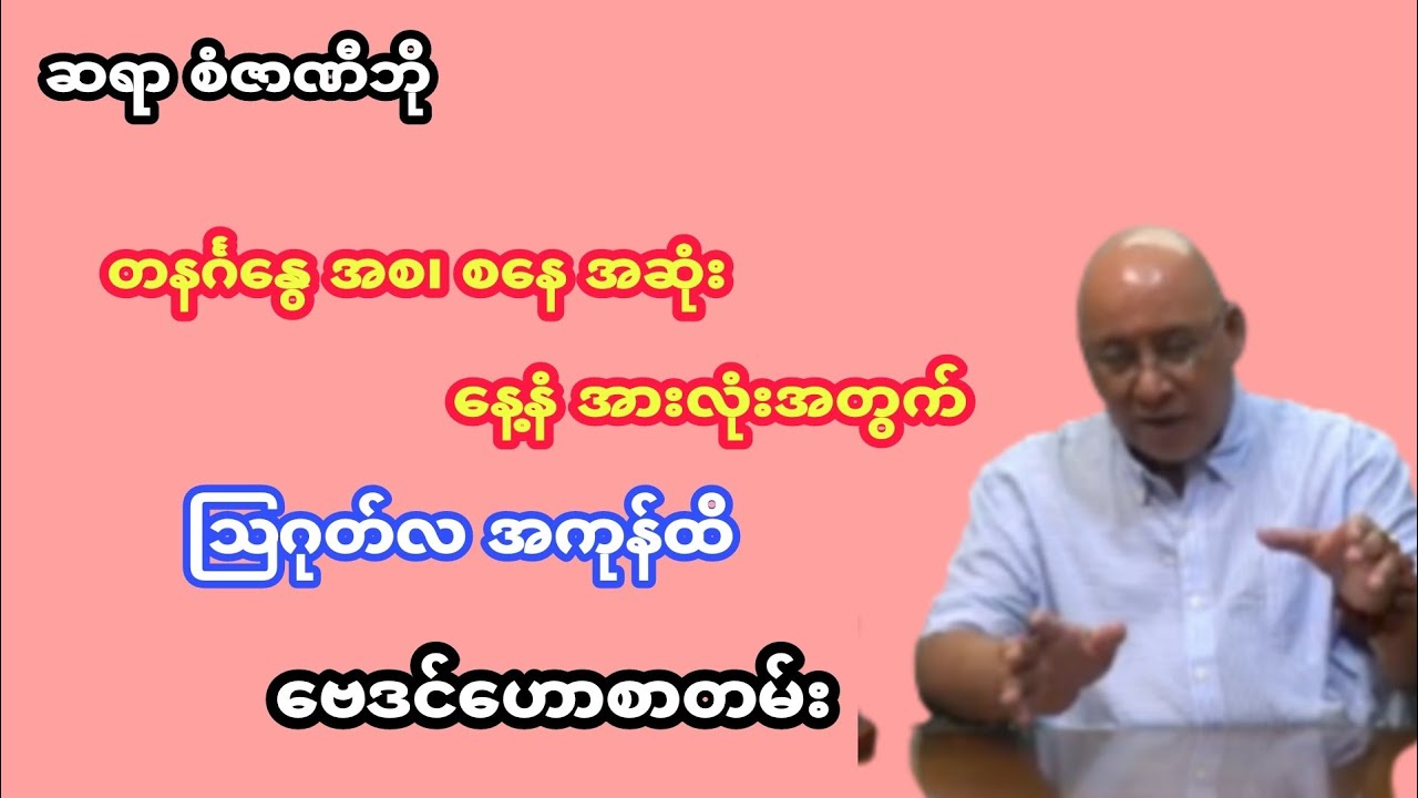 ဆရာ စံဇာဏီဘို၏ ဩဂုတ်လကုန်အထိ ၇ ရက် သားသမီးများအတွက် ဗေဒင် Youtube