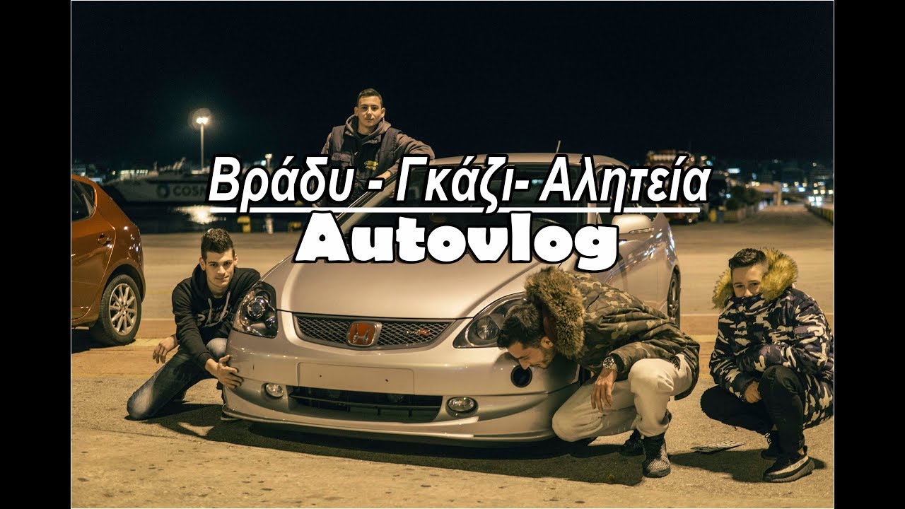 Βραδινές Αλητείες με TypeR πολυβόλο...Autovlog #4 - YouTube