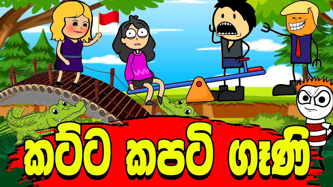කට්ට කපටි ගෑණි 🙂 | Kapati Girl story | Sinhala Dubbing Cartoon | funny ...