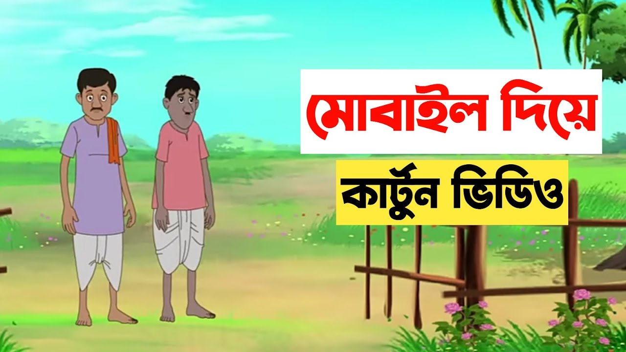 Bengali tutorial video with professional cartoon video mobile 2023# ...