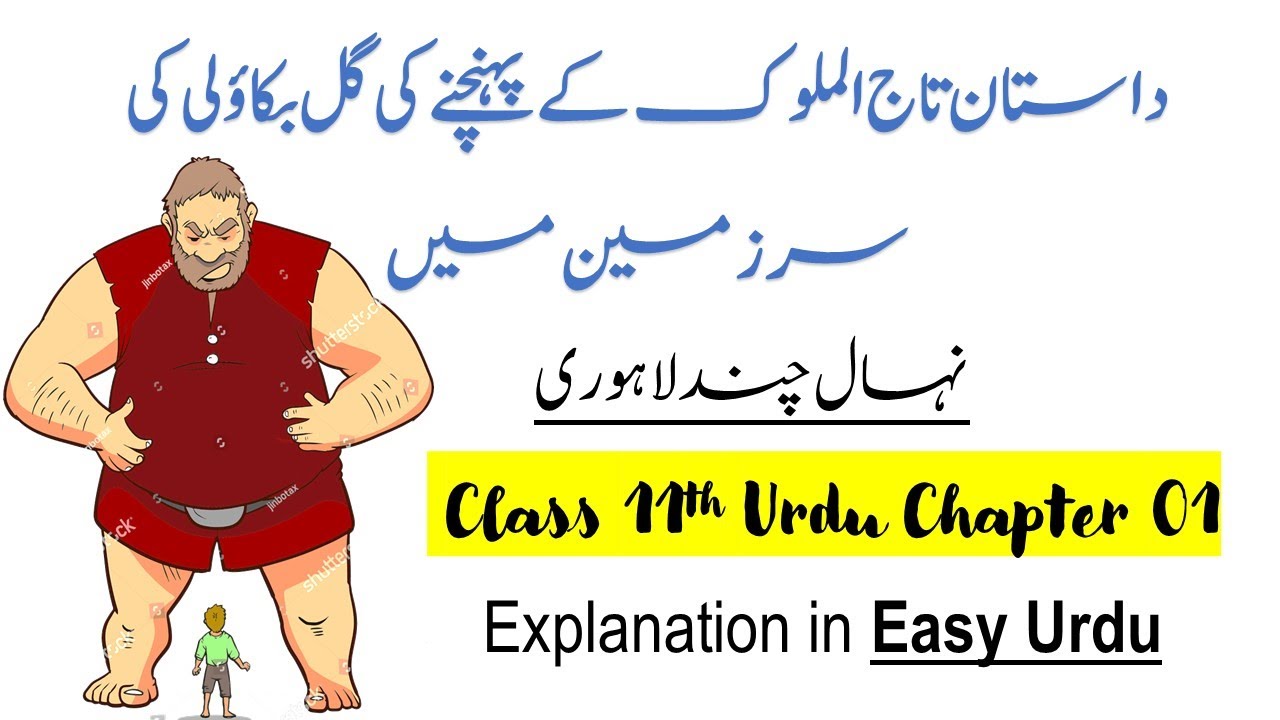 Chapter 1 | Class 11th | Urdu | داستان تاج الملوک کے پہنچنے کی گل ...